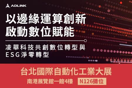 凌華科技以邊緣運算創新啟動數位賦能與夥伴共創工廠智慧化與低碳化