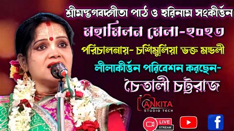 মহামিলন মেলা ২০২৩ কীর্তনীয়া চৈতালি চট্টরাজ পরিচালনায় চক