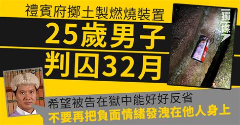 禮賓府擲土製燃燒裝置 25歲男子判囚32月 官籲勿把負面情緒發洩在他人身上 獨媒報導 獨立媒體