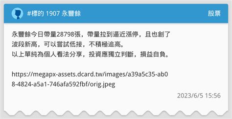 標的 1907 永豐餘 股票板 Dcard