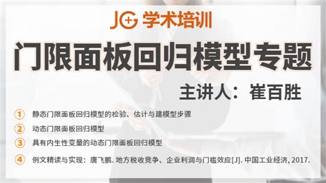 Stata专题丨门限面板回归模型专题计量实证分析直播 北京国富如荷网络科技有限公司