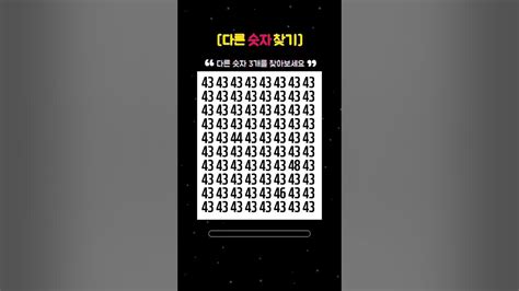 다른숫자찾기 4 다른숫자 집중력향상 관찰력게임 인지활동 쏘쏘퀴즈 Youtube