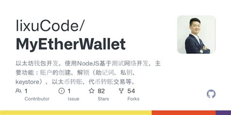 GitHub lixuCode MyEtherWallet 以太坊钱包开发使用NodeJS基于测试网络开发主要功能账户的创建解锁助记词私钥keystore以太币转账