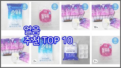 얼음 추천 실제 구매자가 인정한 가치있는 상품 10가지 Youtube