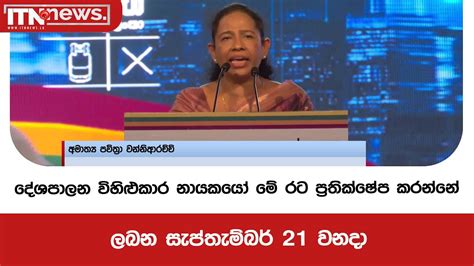 දේශපාලන විහිළුකාර නායකයෝ මේ රට ප්‍රතික්ෂේප කරන්නේ ලබන සැප්තැම්බර් 21