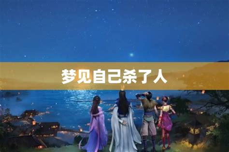梦见自己杀了人 命理解梦