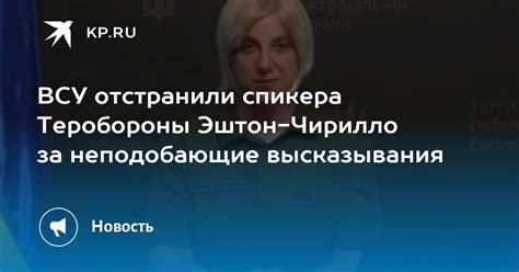 ВСУ отстранили спикера Теробороны Эштон Чирилло за неподобающие высказывания Kp Ru