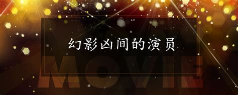 幻影凶间的演员 业百科