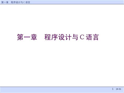 C语言概述与算法word文档在线阅读与下载无忧文档