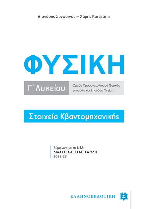 ΦΥΣΙΚΗ Γ΄ Λυκείου Στοιχεία Κβαντομηχανικής Ελληνοεκδοτική