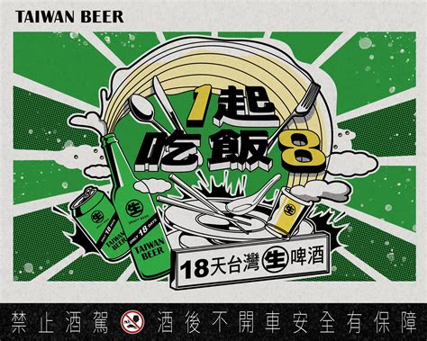 台灣啤酒 快揪你的好友 1起吃飯8！ 🍺18天台灣生啤酒新鮮上桌囉！ 不論是