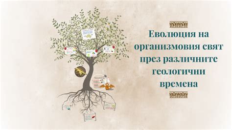 Еволюция на организмовия свят през различните геологични вре By Silviq