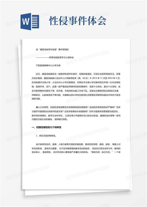 性侵事件体会 Word模板下载 编号lyppkrxw 熊猫办公