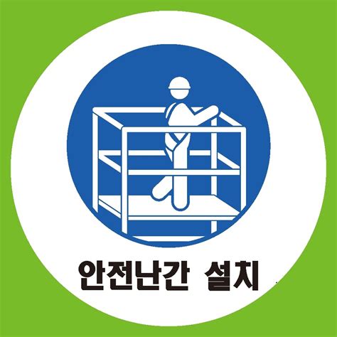 안전난간설치 원형 도무송 스티커 Or 미끄럼방지 Or 포맥스 표지판 산업안전 에덴티엠 주 보안스티커 산업안전라벨 Un