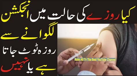 Kya Rozay Ki Halat Main Injection Laga Saktay Hain Asim Ali Tv Youtube
