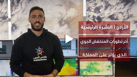 Jordan Weather Forecast The Latest Developments In The Depression