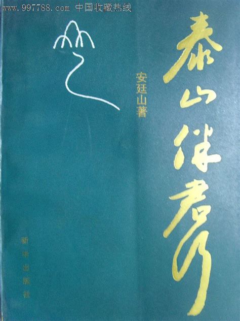 安廷山书寒山问拾得 书法原作 7788收藏 收藏热线