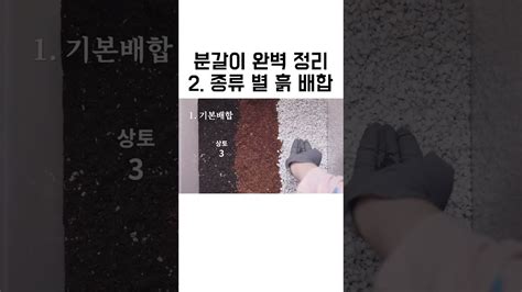 식물 분갈이 흙 배합 30초만에 마스터하는 법 Youtube
