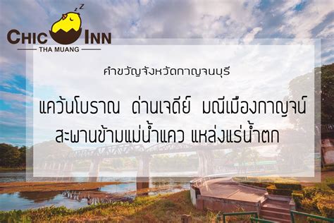 สถานที่แห่งคำขวัญเมืองกาญจน์ 4 สถานที่สำคัญ ที่มาแห่งคำขวัญจังหวัด