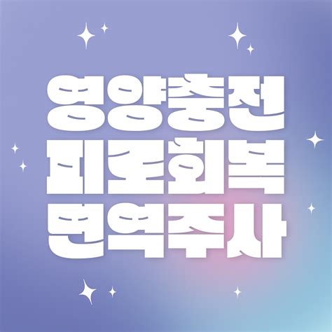 블리비 백옥주사 신데렐라주사 할인 가격 후기 전후 효과 정보 By 블리비의원명동점 여신티켓 국내 1등 피부과 성형외과 플랫폼