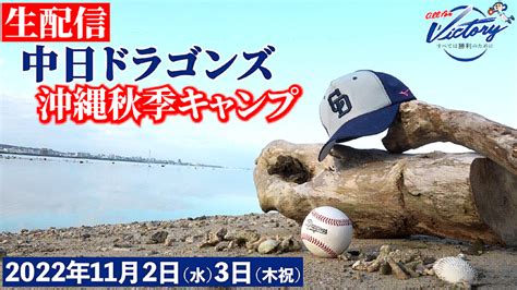 11月3日木 中日ドラゴンズ沖縄秋季キャンプ2日目の生配信が始まる！！！ ドラ要素＠のもとけ