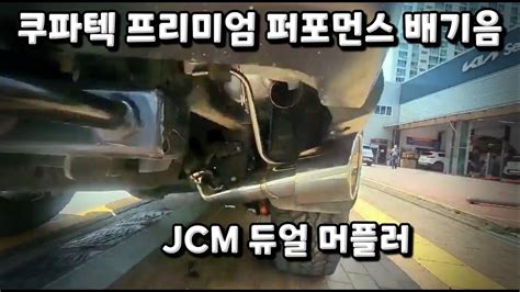 포드 레인저 랩터 모든 차량에 장착 가능한 프리미엄 퍼포먼스 배기음 사운드 독일산 쿠파텍 Jcm 듀얼 머플러팁 신차패키지