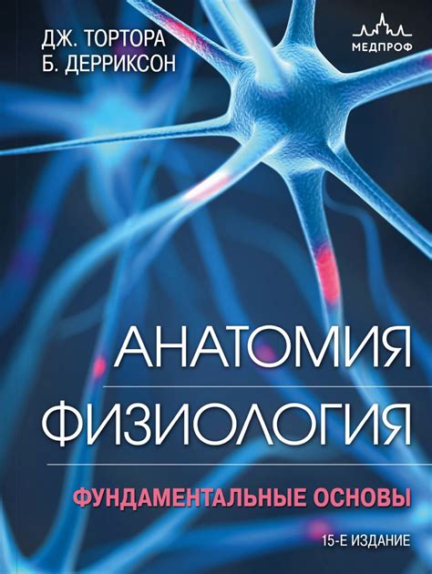 Книга Анатомия Физиология Фундаментальные основы 15 е издание Тортора Д ...