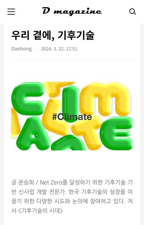 서점에서 기후기술의시대 를 발견하고 무척 재밌게 읽으셨다는 기획자의 연락을 받고 글을 쓴지 2주만에 저의 첫 기고글이 발행