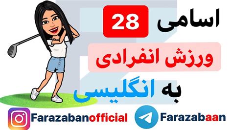 اسامی ورزش های به انگلیسی انواع ورزش به انگلیسی Youtube
