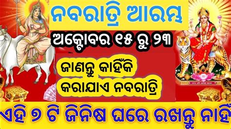 ଅକ୍ଟୋବର ୧୫ ରୁ ୨୩ ନବରାତ୍ରି ଆରମ୍ଭ ହେଉଛି ଭୁଲରେ ବି କରନ୍ତୁ ନାହିଁ ଏହି କାମ