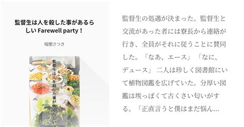 35 監督生は人を殺した事があるらしい Farewell Party！ 監督生は人を殺した事がある Pixiv