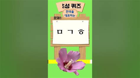 초성퀴즈로 스트레스 탈출 하세요 ㅣ힐링퀴즈ㅣ뇌체조 Youtube