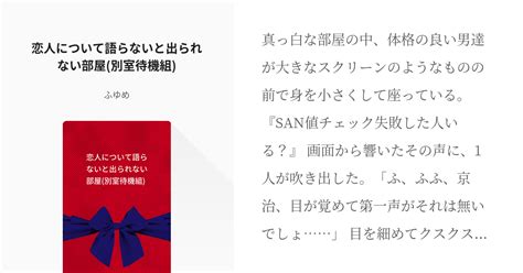 3 恋人について語らないと出られない部屋別室待機組 恋人について ふゆめの小説シリーズ Pixiv
