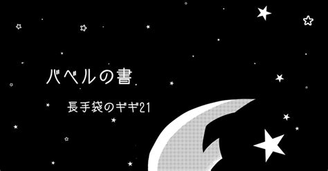 バベルの書】 【バベルの書】長手袋のギギ21：希望【邪神降臨】 荒月ナツヤ企画のマンガ Pixiv