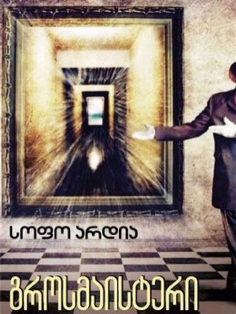 გროსმაისტერი სოფო არდია Pdf