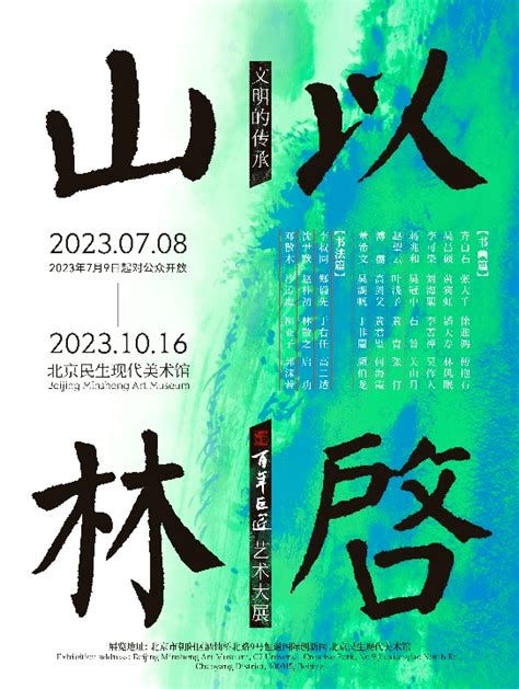“文明的传承：以启山林—百年巨匠艺术大展”六大亮点抢先看展览中国作品
