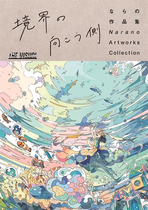 The Visual ならの作品集 境界の向こう側