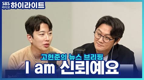 고현준의 뉴스브리핑 네티즌부터 광고 업계까지 I Am 신뢰예요 밈 확산 Youtube