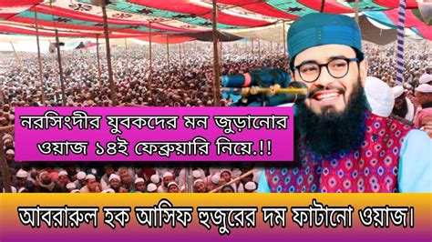 নরসিংদীর যুবকদের একি বললেন আবরারুল হক আসিফ হুজুর দম ফাটানো বাংলা নতুন