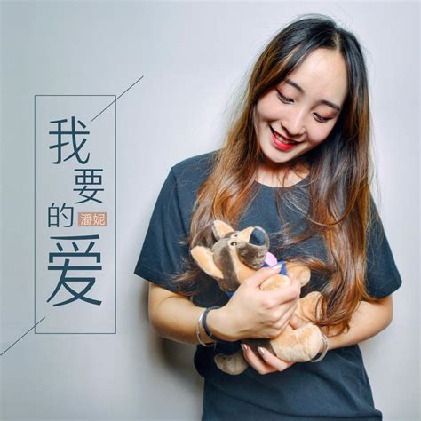 我要的爱潘妮高音质在线试听我要的爱歌词歌曲下载酷狗音乐