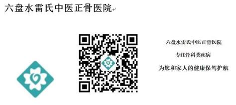 六盘水雷氏中医正骨医院