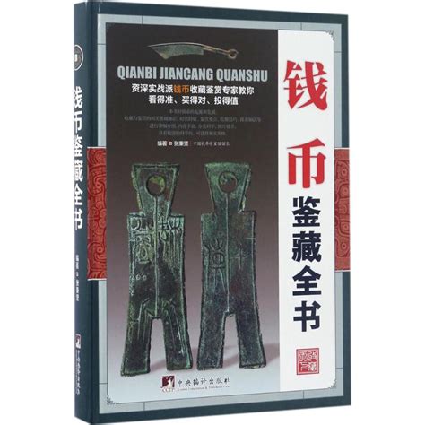 钱币鉴藏初学古代钱币古币鉴藏基础入门知识大全图书中国古钱刀币布币古泉真品鉴别老钱币古董古玩文玩收藏鉴赏鉴定方法技巧书籍虎窝淘