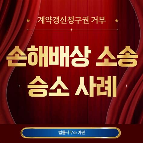 계약갱신청구권 거부 손해배상 소송 승소 사례 네이버 블로그