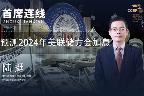 陆挺：预测2024年美联储方会加息凤凰网视频凤凰网