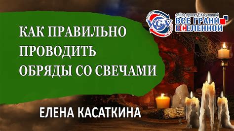 Как правильно проводить ОБРЯДЫ СО СВЕЧАМИ - YouTube