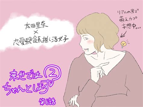 「推し活女子」の恋愛逃避と「恋愛依存女子」の泥臭い性愛のコントラスト 内田理央主演『来世ではちゃんとします2』第6話〈ドラマでしゃべりたい