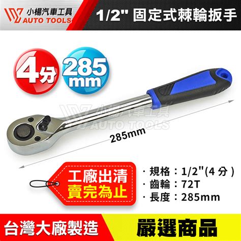 小楊汽車工具1 2 4分 固定式棘輪板手 72齒 四分 固定式 快脫 棘輪 板手 扳手 72T 嘎哩嘎哩 蝦皮購物