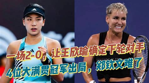 一场2：0，让王欣瑜确定下轮对手！4位大满贯冠军出局，郑钦文难了！ Youtube