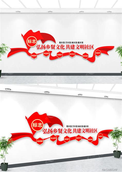 弘扬乡贤文化共建文明社区乡贤社区文化墙图片下载 红动中国