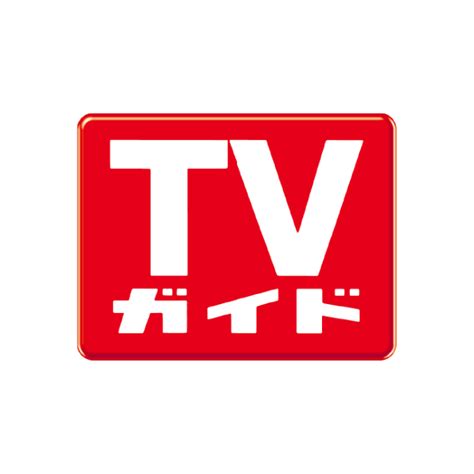 Tvガイド 2023年811号 なにわ男子 最新情報